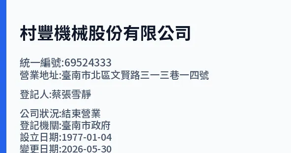 村豐機械股份有限公司的照片-統編 69524333(臺南市) 公司登記資料與營業項目詳細圖表