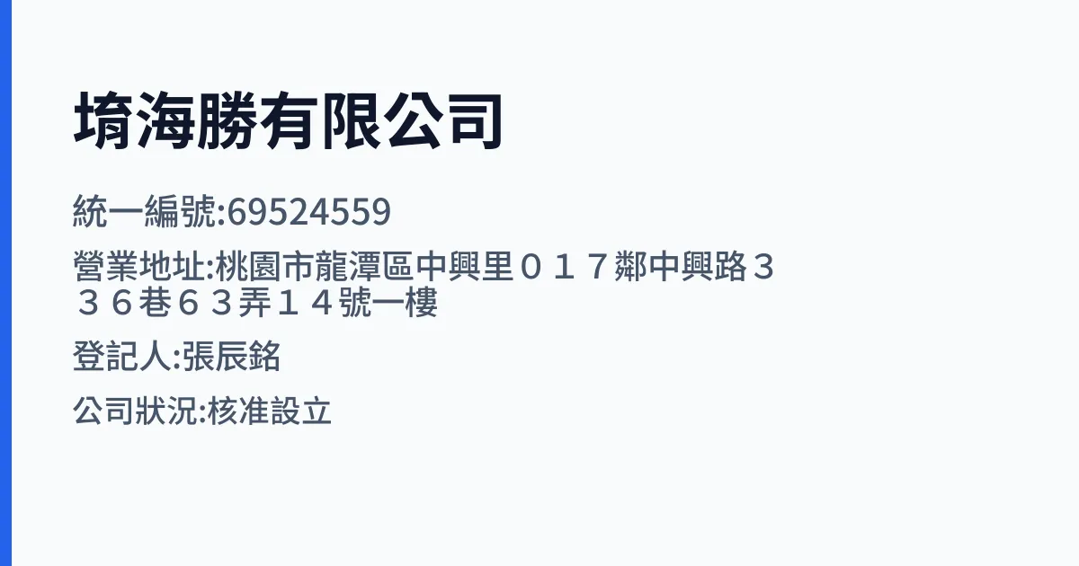 堉海勝有限公司 - 統編 69524559(桃園市) 公司登記資料與營業項目詳細圖表