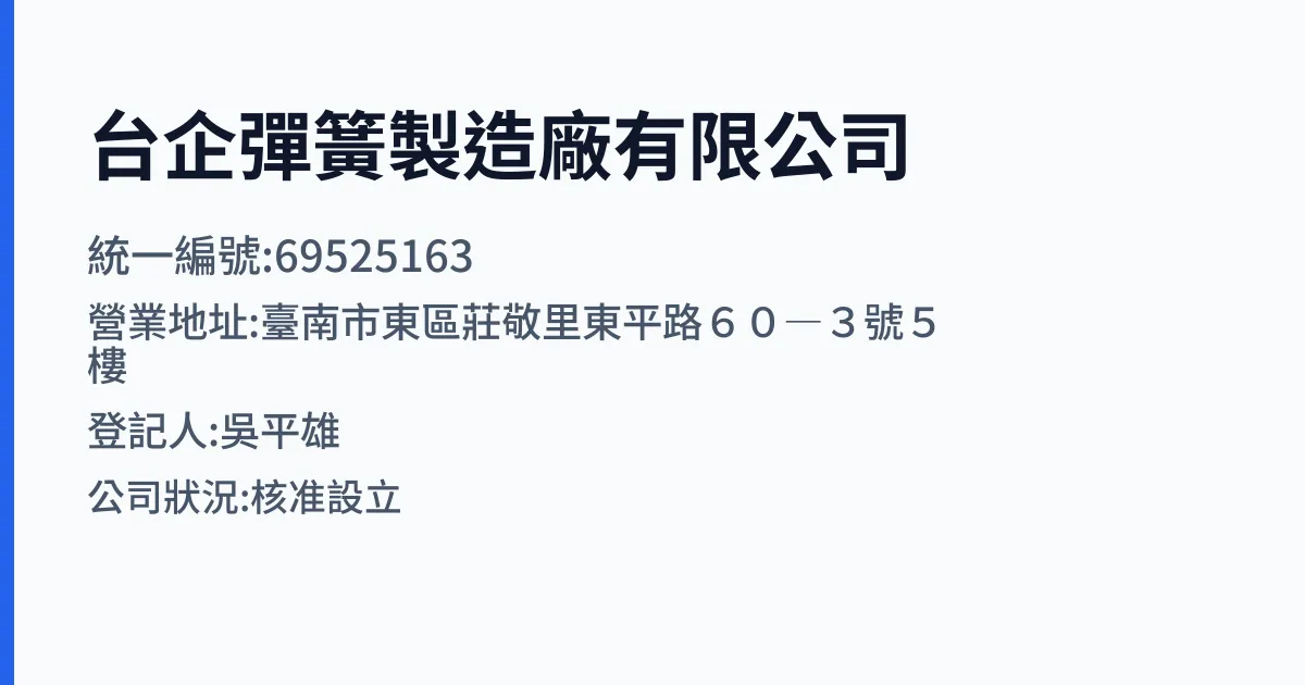 台企彈簧製造廠有限公司 - 統編 69525163(臺南市) 公司登記資料與營業項目詳細圖表
