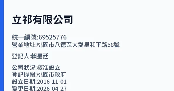 立祁有限公司的照片-統編 69525776(桃園市) 公司登記資料與營業項目詳細圖表