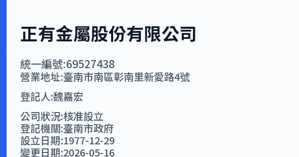 正有金屬股份有限公司的照片-統編 69527438(臺南市) 公司登記資料與營業項目詳細圖表