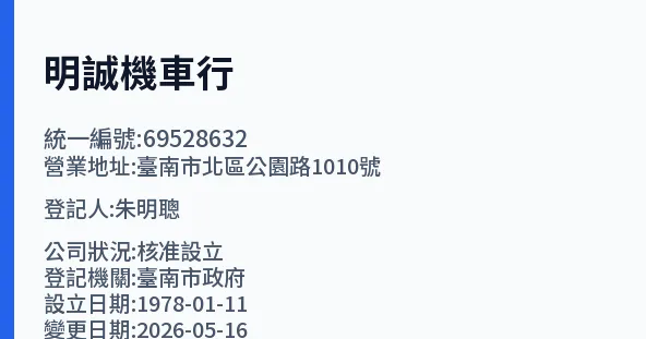 明誠機車行的照片-統編 69528632(臺南市) 公司登記資料與營業項目詳細圖表