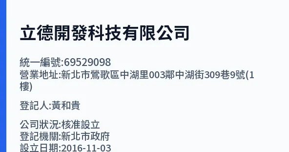 立德開發科技有限公司的照片-統編 69529098(新北市) 公司登記資料與營業項目詳細圖表