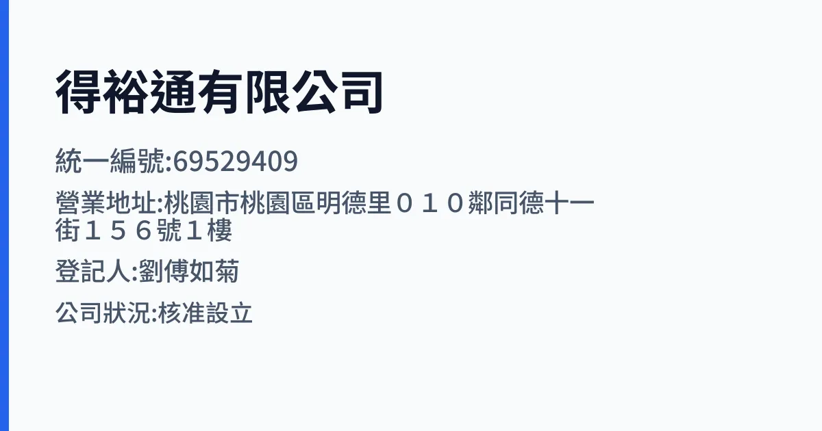 得裕通有限公司 - 統編 69529409(桃園市) 公司登記資料與營業項目詳細圖表