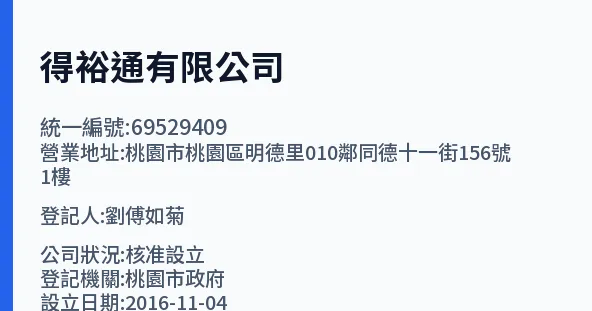 得裕通有限公司的照片-統編 69529409(桃園市) 公司登記資料與營業項目詳細圖表