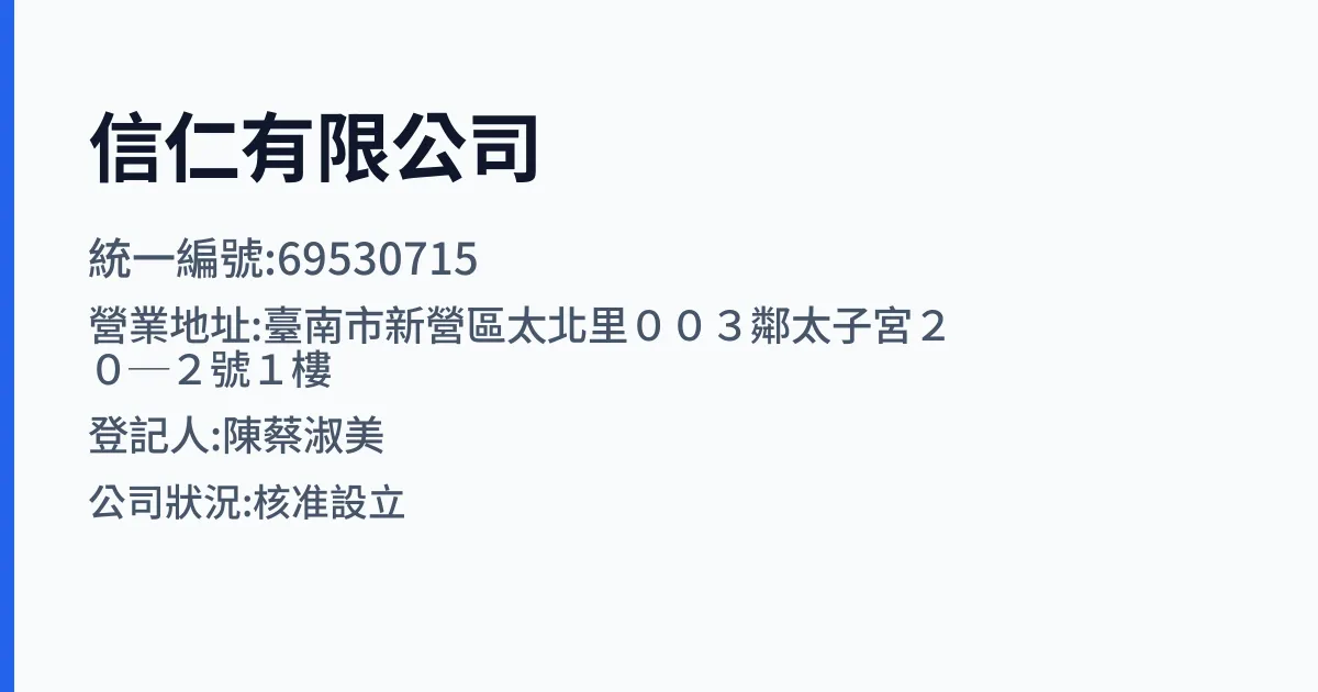 信仁有限公司 - 統編 69530715(臺南市) 公司登記資料與營業項目詳細圖表