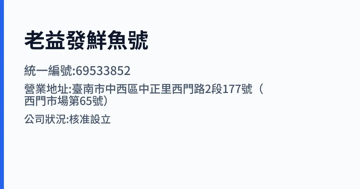 老益發鮮魚號 - 統編 69533852(臺南市) 公司登記資料與營業項目詳細圖表
