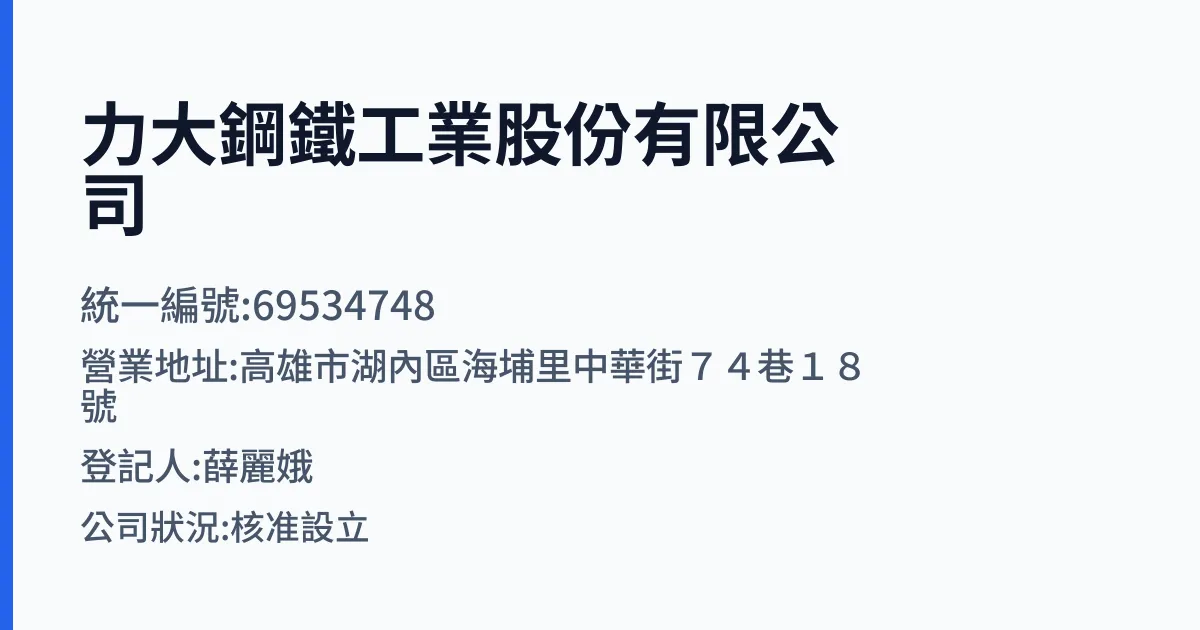 力大鋼鐵工業股份有限公司 - 統編 69534748（高雄市） 公司登記資料與營業項目詳細圖表