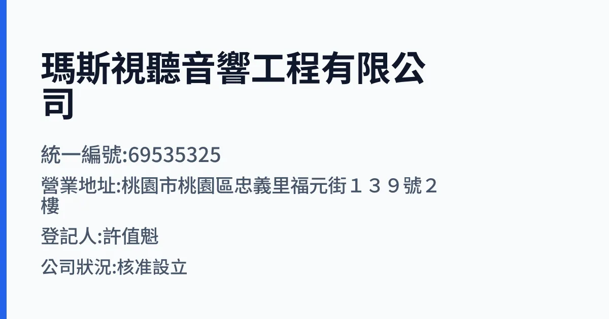 瑪斯視聽音響工程有限公司 - 統編 69535325(桃園市) 公司登記資料與營業項目詳細圖表