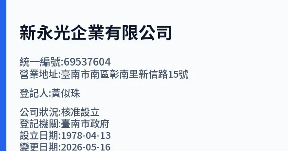 新永光企業有限公司的照片-統編 69537604(臺南市) 公司登記資料與營業項目詳細圖表