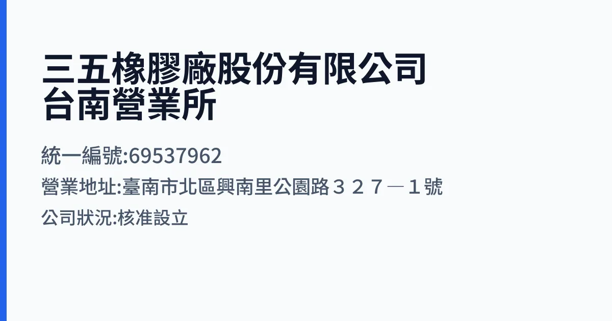 三五橡膠廠股份有限公司台南營業所 - 統編 69537962(臺南市) 公司登記資料與營業項目詳細圖表