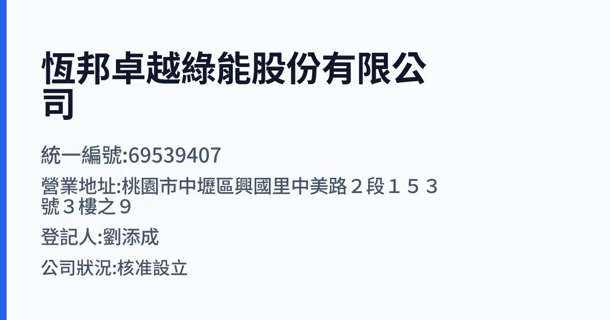 恆邦卓越綠能股份有限公司 - 統編 69539407(桃園市) 公司登記資料與營業項目詳細圖表