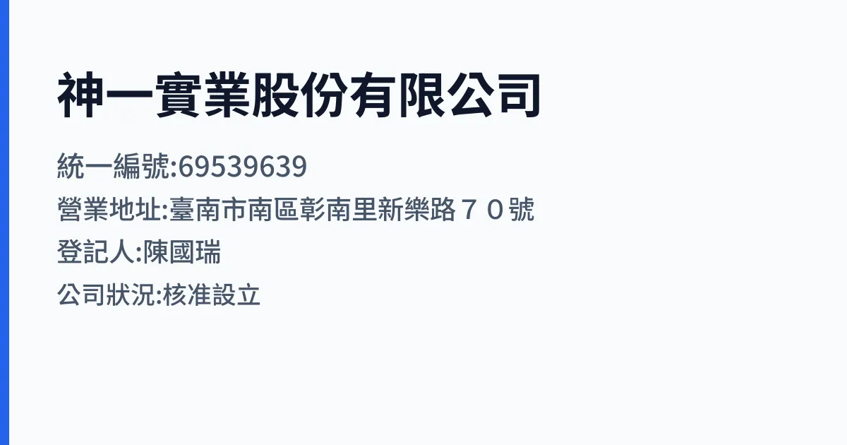 神一實業股份有限公司 - 統編 69539639(臺南市) 公司登記資料與營業項目詳細圖表