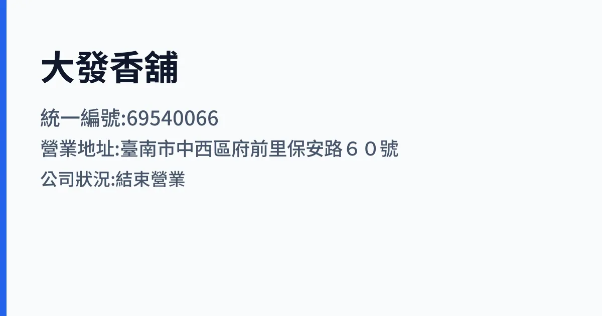 大發香舖 - 統編 69540066(臺南市) 公司登記資料與營業項目詳細圖表