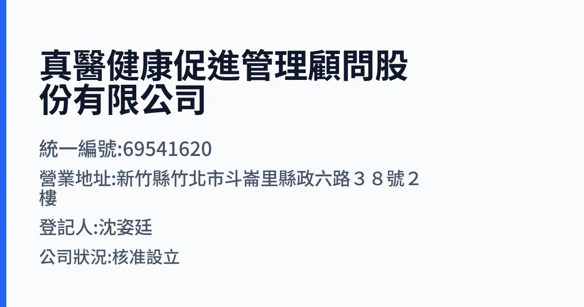 真醫健康促進管理顧問股份有限公司 - 統編 69541620(桃園市) 公司登記資料與營業項目詳細圖表