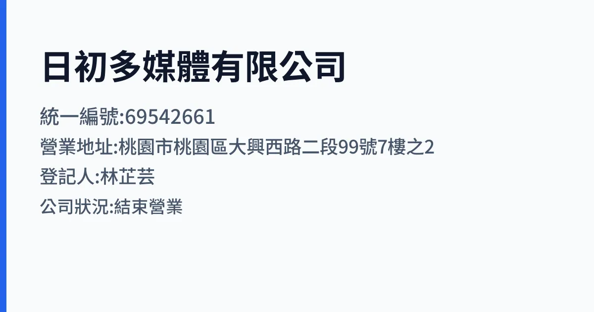 日初多媒體有限公司 - 統編 69542661(桃園市) 公司登記資料與營業項目詳細圖表