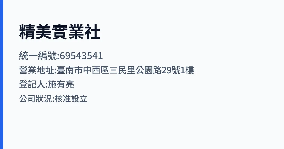 精美實業社 - 統編 69543541(臺南市) 公司登記資料與營業項目詳細圖表