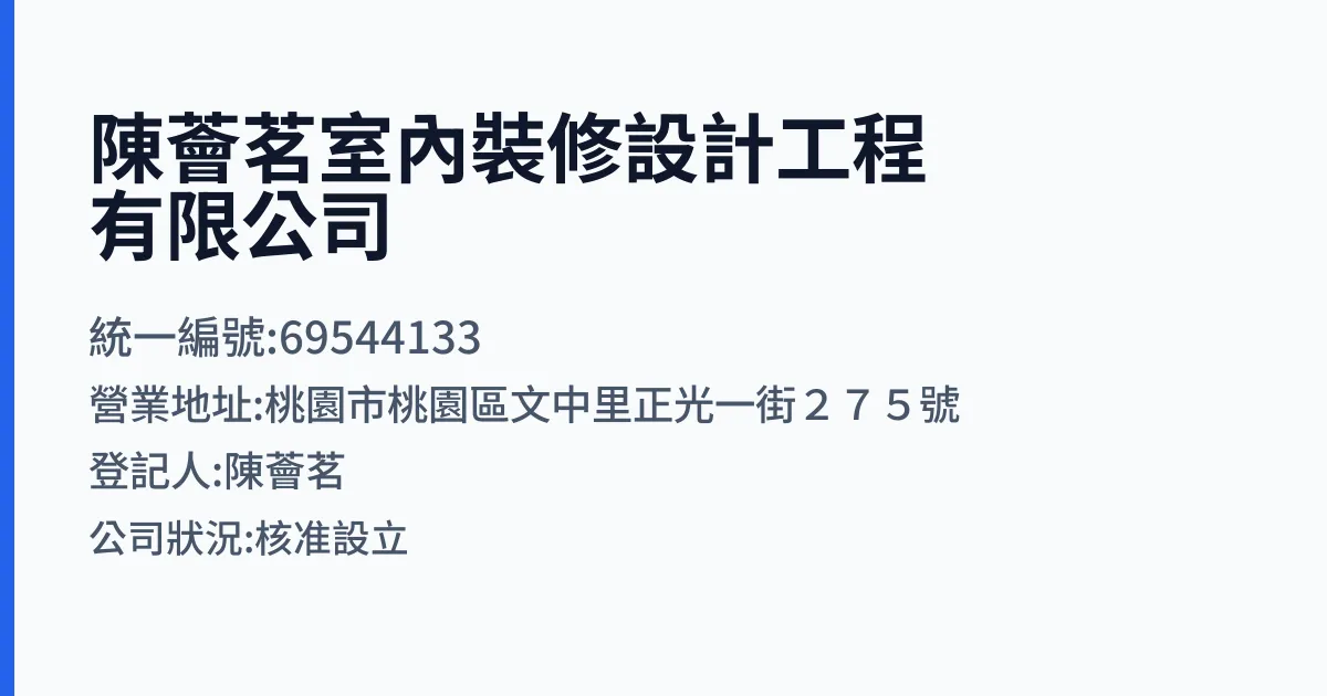 陳薈茗室內裝修設計工程有限公司 - 統編 69544133(桃園市) 公司登記資料與營業項目詳細圖表