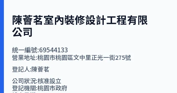 陳薈茗室內裝修設計工程有限公司的照片-統編 69544133(桃園市) 公司登記資料與營業項目詳細圖表
