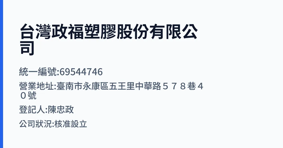 台灣政福塑膠股份有限公司 - 統編 69544746(臺南市) 公司登記資料與營業項目詳細圖表