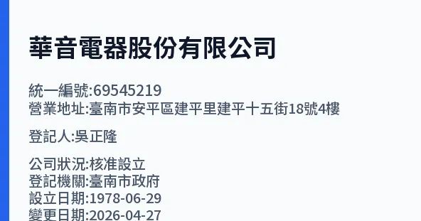 華音電器股份有限公司的照片-統編 69545219(臺南市) 公司登記資料與營業項目詳細圖表