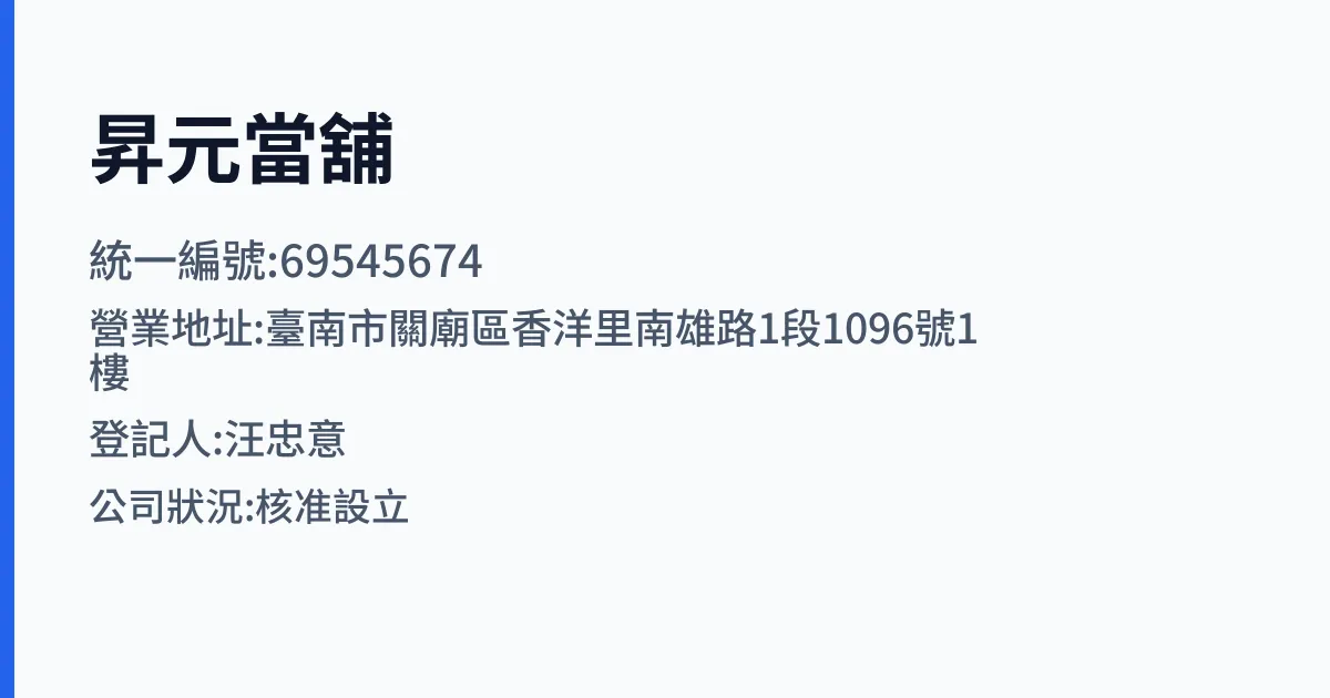 昇元當舖 - 統編 69545674(臺南市) 公司登記資料與營業項目詳細圖表