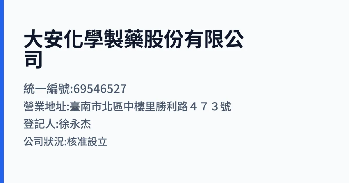 大安化學製藥股份有限公司 - 統編 69546527（臺南市） 公司登記資料與營業項目詳細圖表
