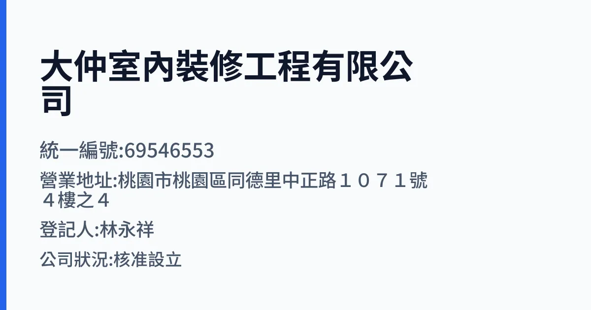 大仲室內裝修工程有限公司 - 統編 69546553(桃園市) 公司登記資料與營業項目詳細圖表