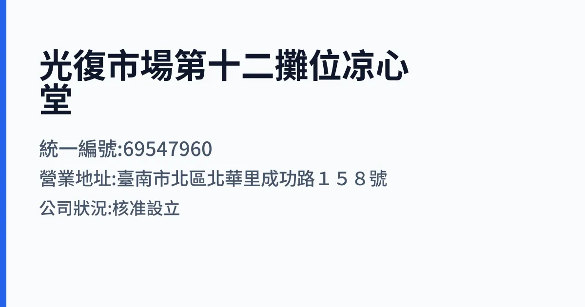 光復市場第十二攤位凉心堂 - 統編 69547960(臺南市) 公司登記資料與營業項目詳細圖表