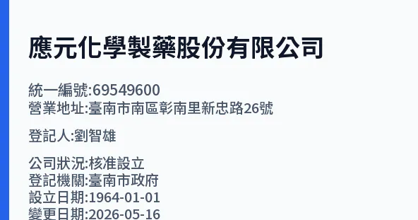 應元化學製藥股份有限公司的照片-統編 69549600(臺南市) 公司登記資料與營業項目詳細圖表