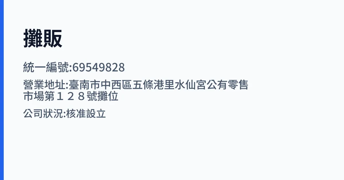 攤販 - 統編 69549828(臺南市) 公司登記資料與營業項目詳細圖表