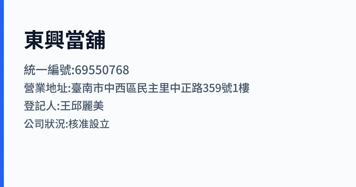 東興當舖 - 統編 69550768(臺南市) 公司登記資料與營業項目詳細圖表