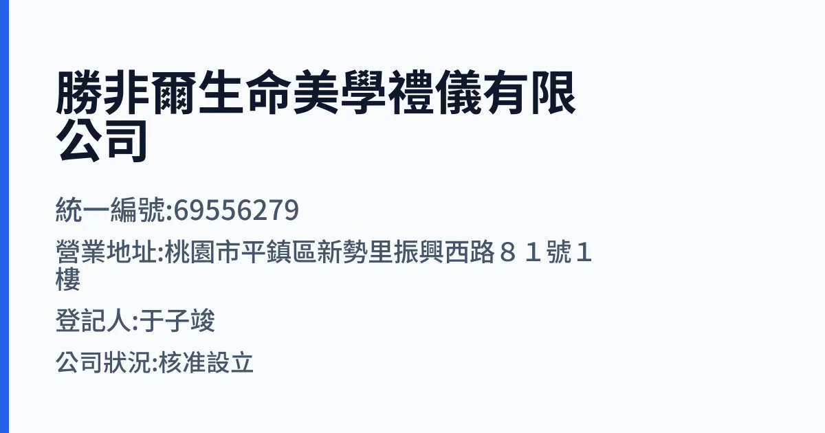 勝非爾生命美學禮儀有限公司 - 統編 69556279(桃園市) 公司登記資料與營業項目詳細圖表