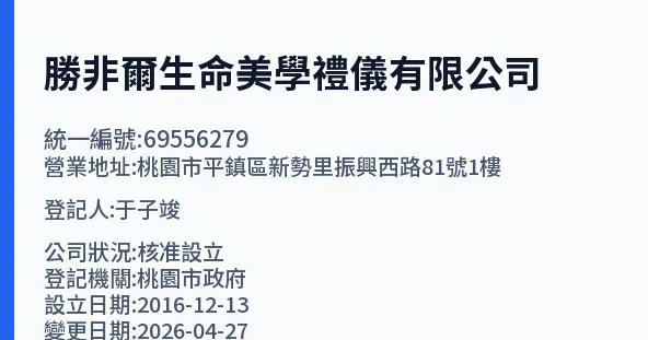 勝非爾生命美學禮儀有限公司的照片-統編 69556279(桃園市) 公司登記資料與營業項目詳細圖表