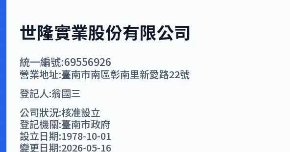 世隆實業股份有限公司的照片-統編 69556926(臺南市) 公司登記資料與營業項目詳細圖表