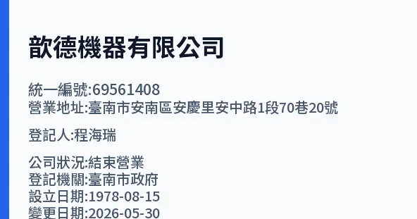 歆德機器有限公司的照片-統編 69561408(臺南市) 公司登記資料與營業項目詳細圖表