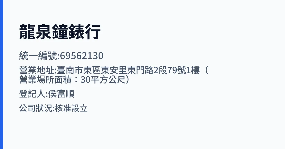 龍泉鐘錶行 - 統編 69562130(臺南市) 公司登記資料與營業項目詳細圖表