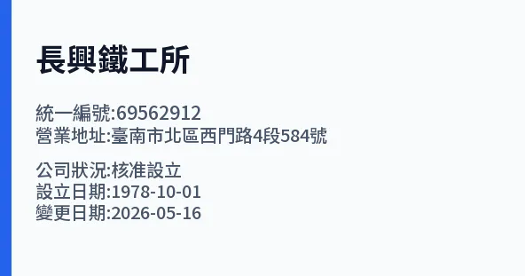 長興鐵工所的照片-統編 69562912(臺南市) 公司登記資料與營業項目詳細圖表