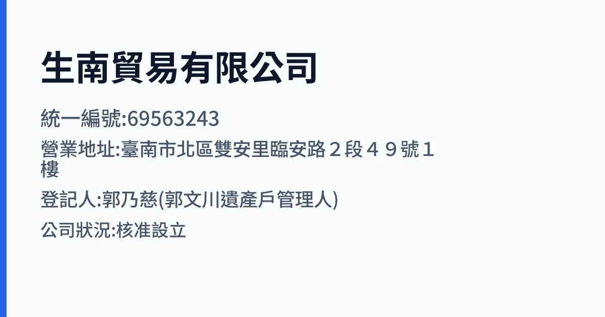 生南貿易有限公司 - 統編 69563243(臺南市) 公司登記資料與營業項目詳細圖表
