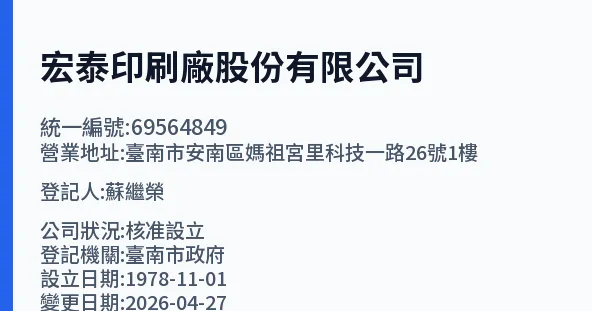 宏泰印刷廠股份有限公司的照片-統編 69564849(臺南市) 公司登記資料與營業項目詳細圖表