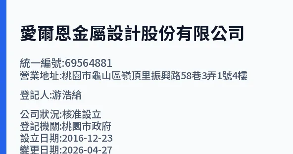 愛爾恩金屬設計股份有限公司的照片-統編 69564881(桃園市) 公司登記資料與營業項目詳細圖表
