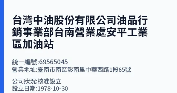 台灣中油股份有限公司油品行銷事業部台南營業處安平工業區加油站的照片-統編 69565045(臺南市) 公司登記資料與營業項目詳細圖表
