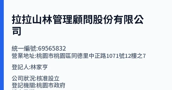 拉拉山林管理顧問股份有限公司的照片-統編 69565832(桃園市) 公司登記資料與營業項目詳細圖表