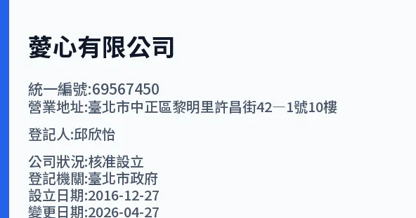 薆心有限公司的照片-統編 69567450(臺北市) 公司登記資料與營業項目詳細圖表
