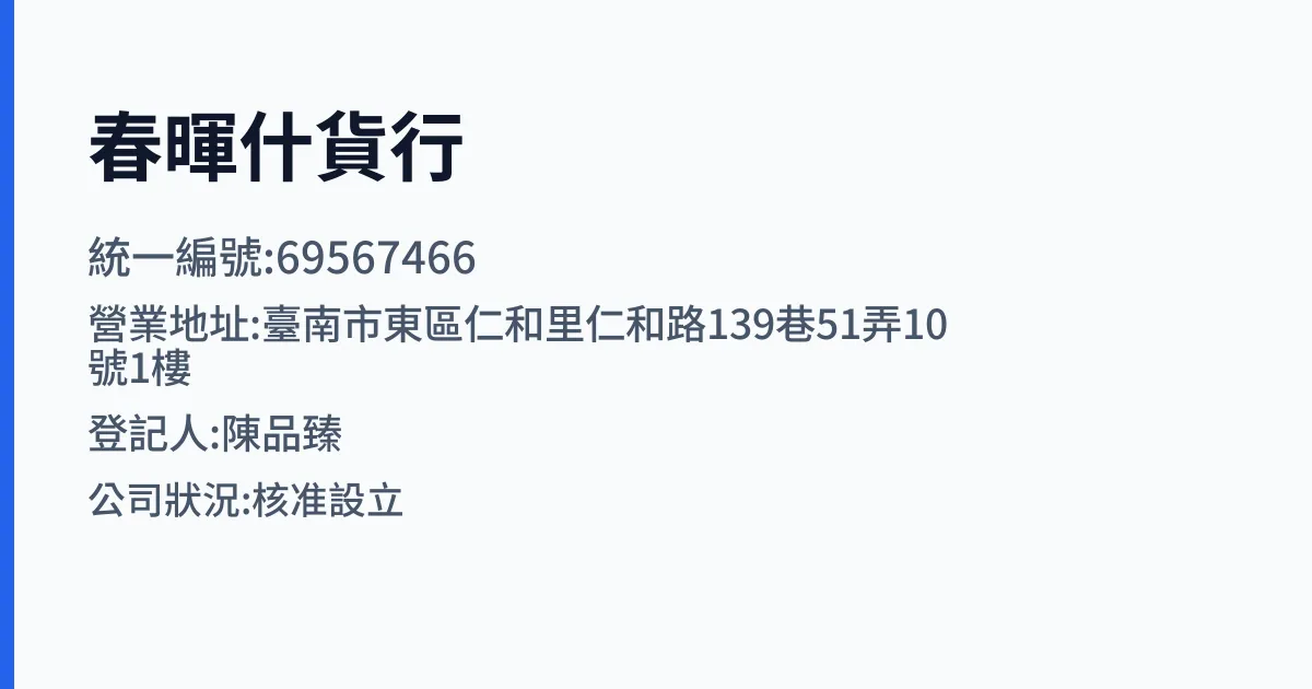 春暉什貨行 - 統編 69567466(臺南市) 公司登記資料與營業項目詳細圖表