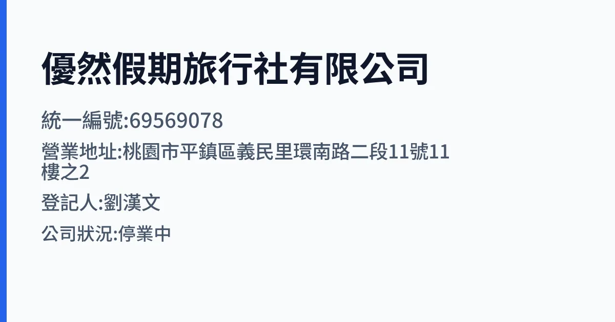 優然假期旅行社有限公司 - 統編 69569078(桃園市) 公司登記資料與營業項目詳細圖表