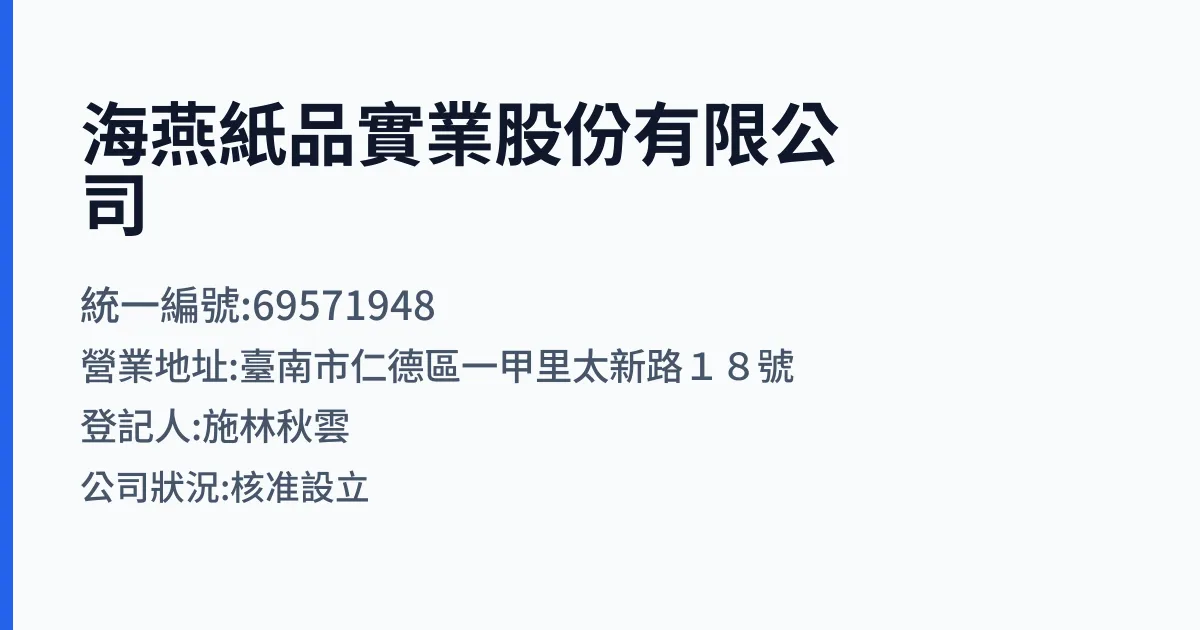 海燕紙品實業股份有限公司 - 統編 69571948(臺南市) 公司登記資料與營業項目詳細圖表