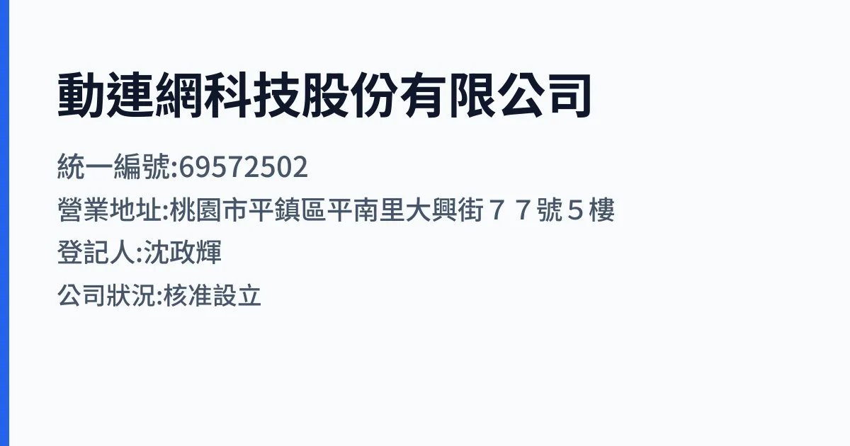 動連網科技股份有限公司 - 統編 69572502(桃園市) 公司登記資料與營業項目詳細圖表