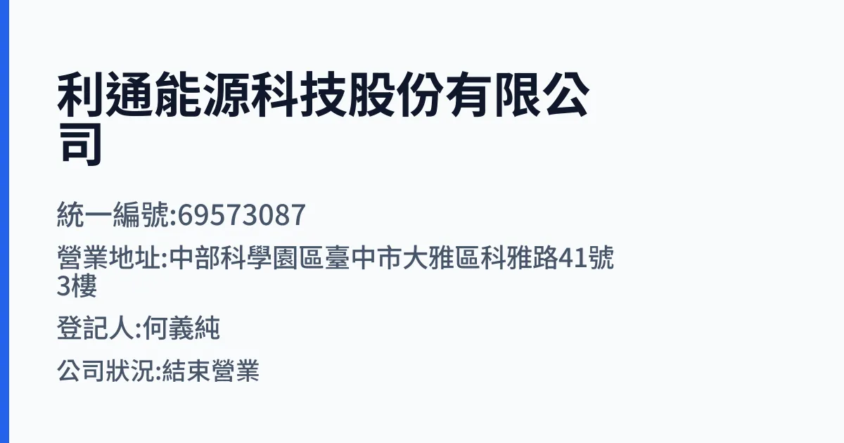利通能源科技股份有限公司 - 統編 69573087(臺中市) 公司登記資料與營業項目詳細圖表