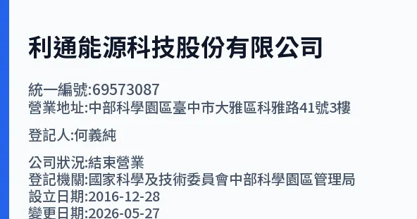 利通能源科技股份有限公司的照片-統編 69573087(臺中市) 公司登記資料與營業項目詳細圖表